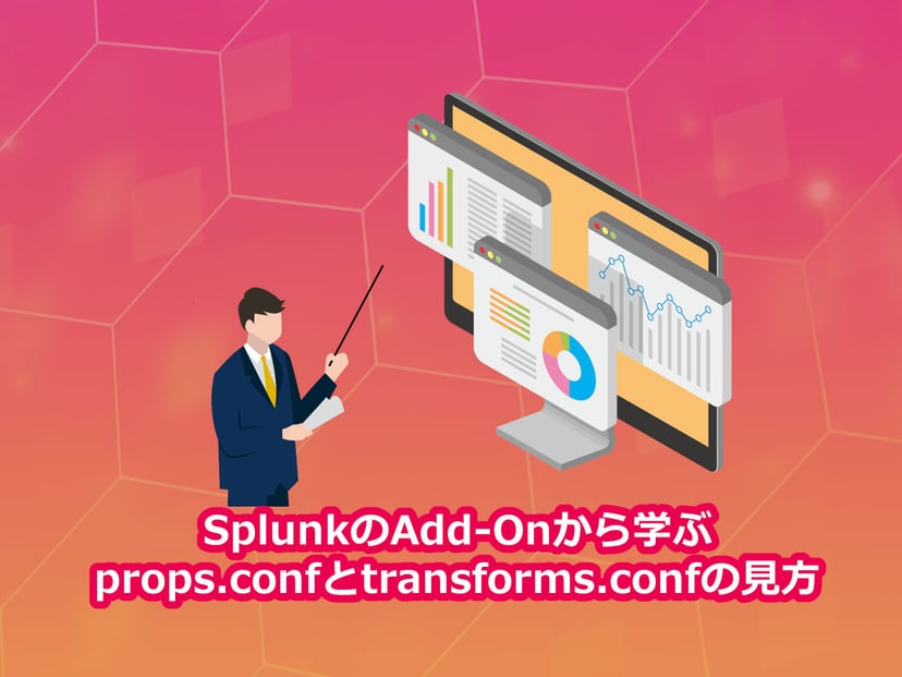 SplunkのAdd-Onから学ぶprops.confとtransforms.confの見方 - 株式会社セキュアイノベーション