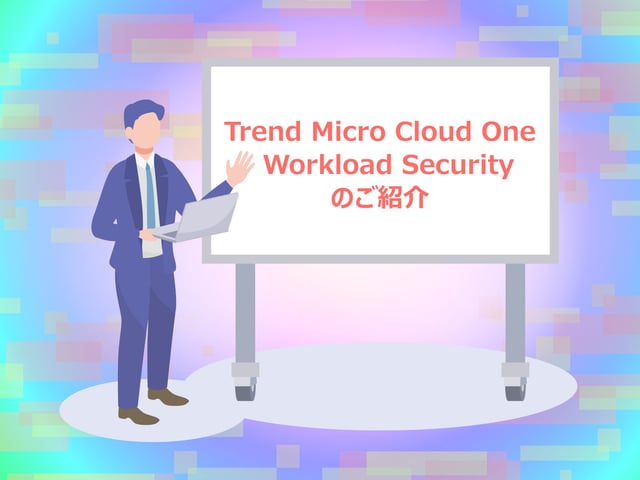 Trend Micro Cloud One – Workload Securityのご紹介 - 株式会社セキュアイノベーション