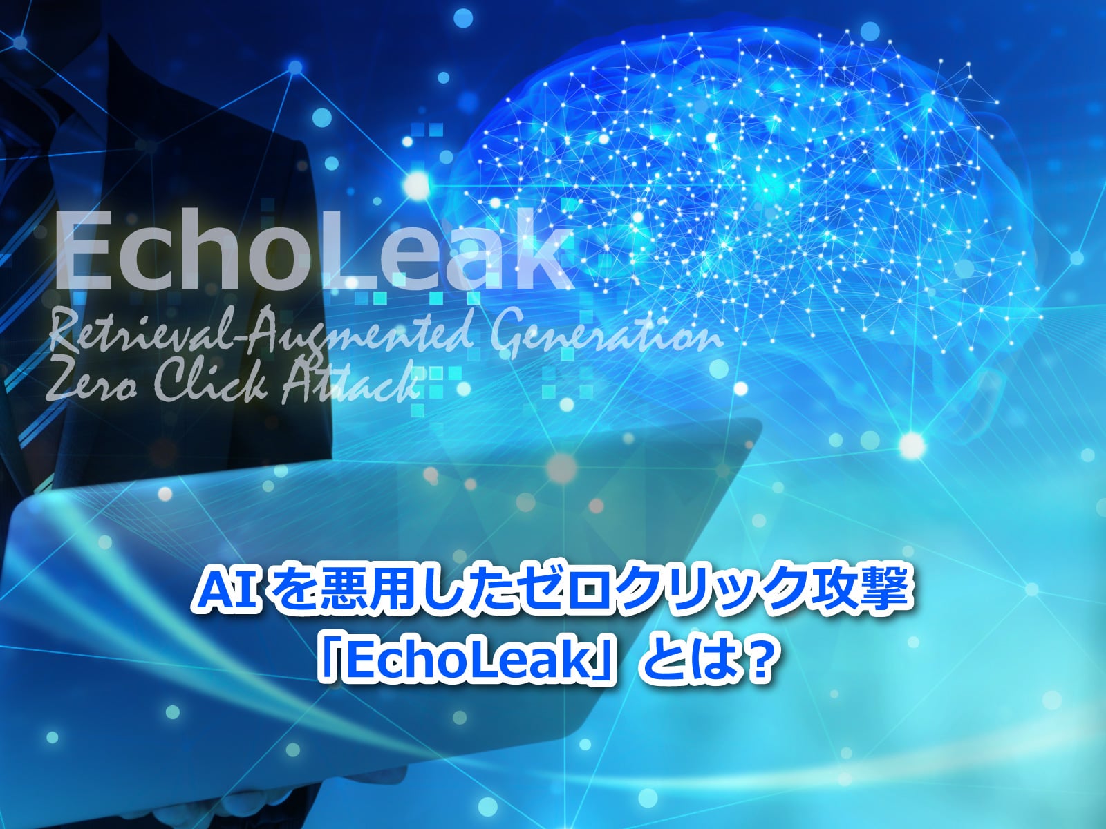 セキュアイノベーション：セキュリティブログ「AIを悪用したゼロクリック攻撃「EchoLeak」とは？」 - 株式会社セキュアイノベーション